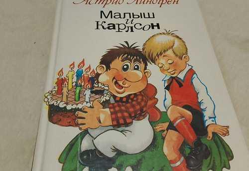 Малыш и Карлсон, 1992 Астрид Линдгрен