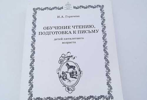 Обучение чтению, подготовка к письму Горячева ркш