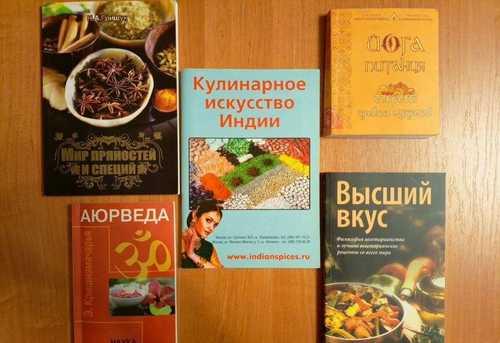 Ведическая кулинария 5 книг (одним лотом)