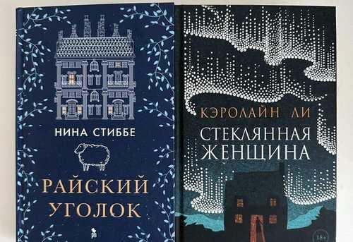 Книги Нина Стиббе, Кэролайн Ли Phantom press