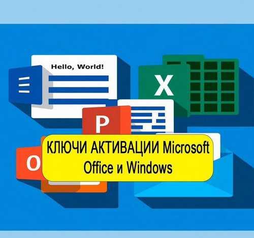 Ключи для Microsoft Office или Windows. Быстро