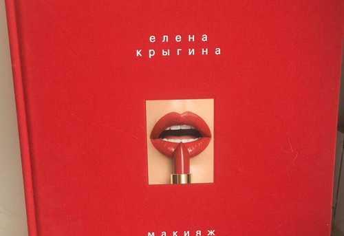 Книга Елена Крыгина Макияж
