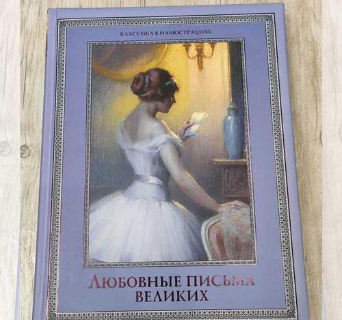 Книга Любовные письма великих 2013 год выпуска