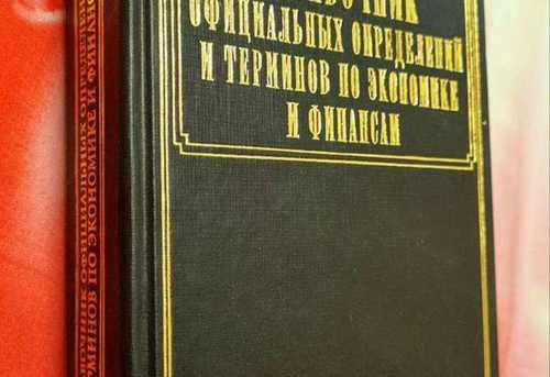 Справочник по экономике и финансам