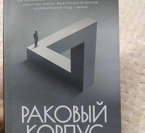 Книга Раковый корпус А. Солженицын