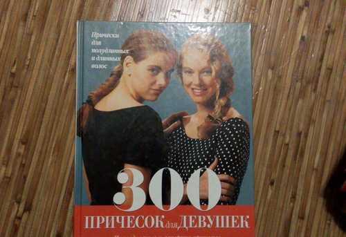 Книга. 300 причёсок для девушек