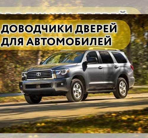 Доводчики дверей Toyota Sequoia 2008-2022