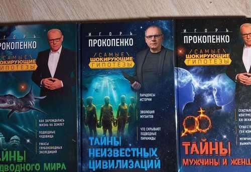 Книги "Игоря Прокопенко"