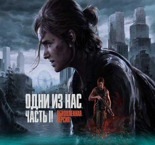 The Last of Us Part 2 Remastered PS5/PS4