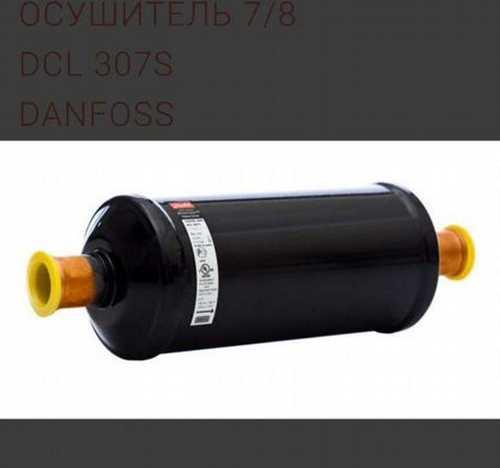 Фильтр осушитель DCL 307s Danfoss