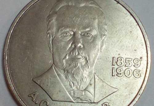 Монета 1 рубль СССР 1984 года Попов