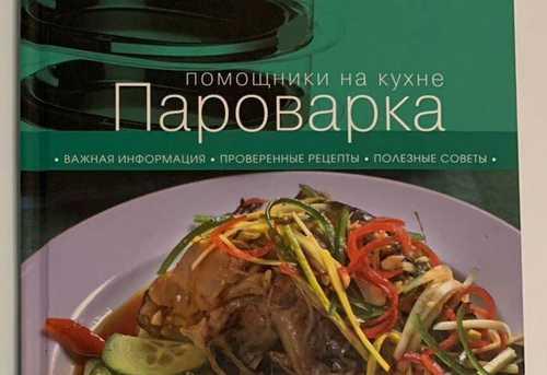 Книга рецептов «Пароварка. Помощники на кухне»