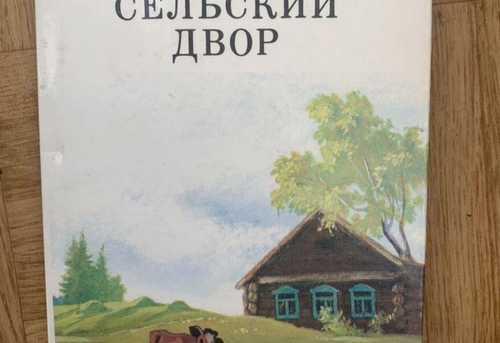 Книга Михаила Пришвина "Сельский двор"