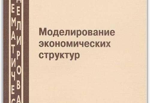 Поспелов И.Г. Моделирование экономических структур