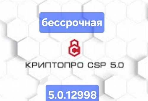 Криптопро 5.012998. Бессрочные ключи активации