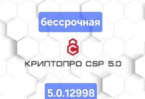 Криптопро 5.012998. Бессрочные ключи активации