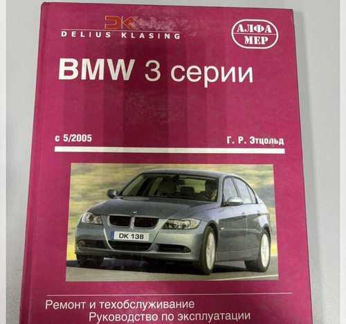 BMW 3 автокнига