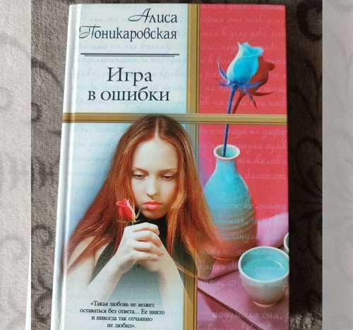 Алиса Поникаровская Игра в ошибки