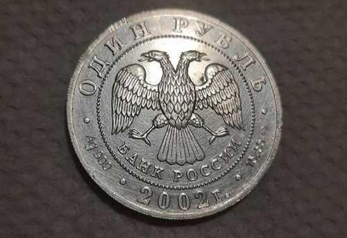 1 рубль 2002года, сейвал