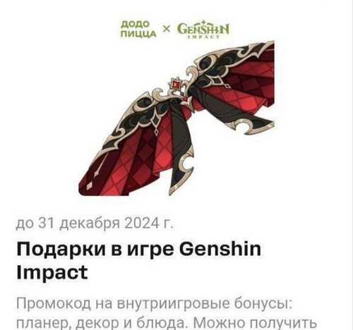 Промокод в игре Genshin Impact