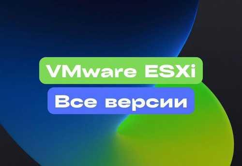 Ключ официальный VMware ESXi 8.x, vSphere, vCenter
