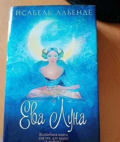 Книга Исабель Альенде, "Ева Луна"