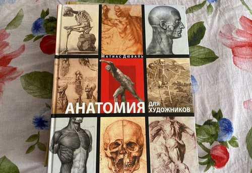 Книга Матиас Дюваль «Анатомия для художников»