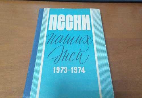 Песни наших дней 1973-74