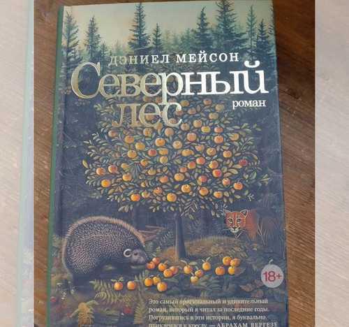 Северный лес книга