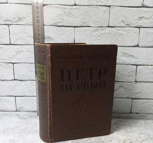 Толстой А. Петр Первый. Книги 1,2. 1937 г