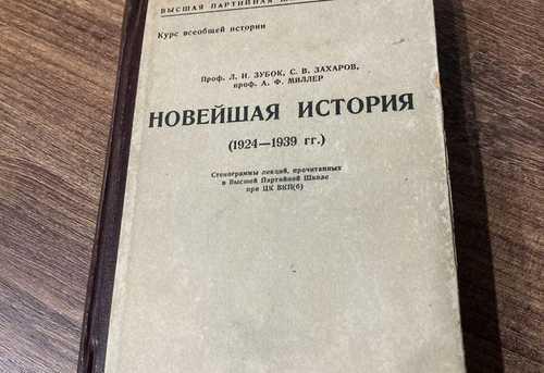 Зубок,Новейшая история,1924-39,стенограммы 1946г