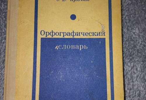 Орфографический словарь,Ушаков,Крючков