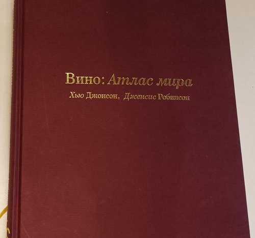 Книга вино: Атлас мира, Джонсон, Робинсон