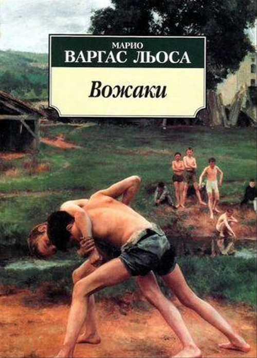 Марио Варгас Льоса «Вожаки»