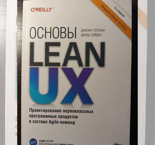 Основы Lean UX Готельф Джефф 3е изд