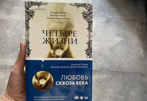 Книги любовные романы Четыре жизни Хелен Ламберт