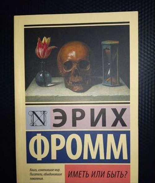 Быть или иметь" Эрих Фромм