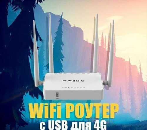 WiFi роутер с USB для 4G Модема 2.4GHZ X-PRO