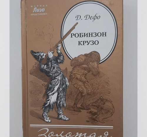 Книга "Робинзон Крузо" Д. Дефо