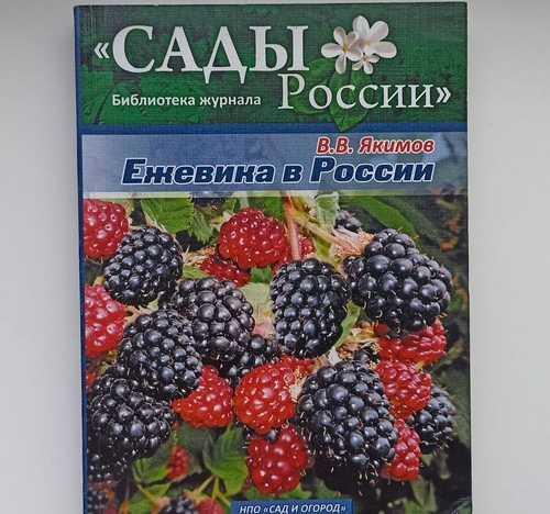 Книга Ежевика в России В. Якимов