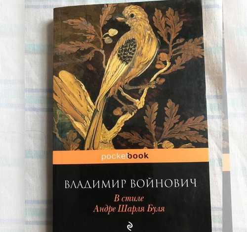 Книга Владимир Войнович в стиле Андре Шарля Буля