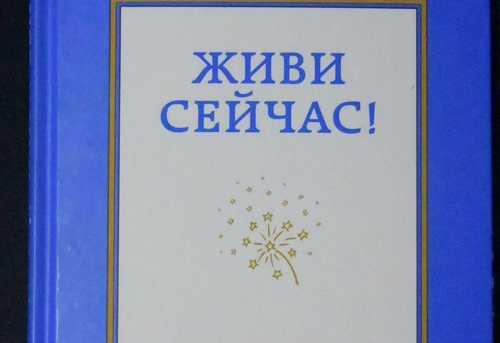 Живи сейчасУроки жизни от людей,кот видели смерть