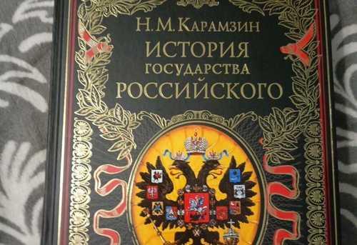 История государства российского Карамзин