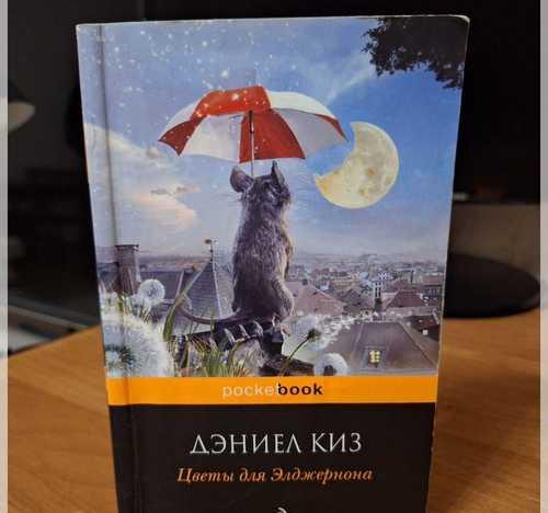Цветы для элджернона книга