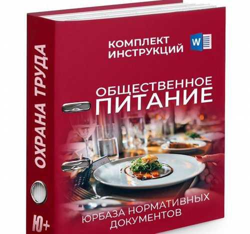 Инструкции по охране труда в общественном питании