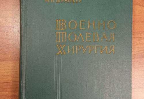 Военно-полевая хирургия - Вишневский А.А