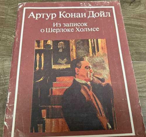 Из записок о Шерлоке Холмсе 1987 г