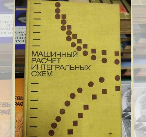 Машинный расчет интегральных схем