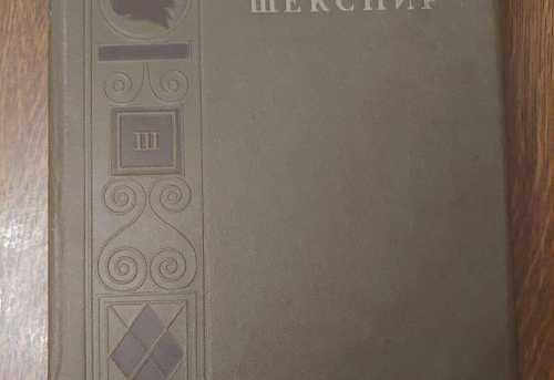 Вильям Шекспир 1937 г