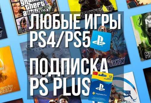 Подписка PS Plus Deluxe 11 мес / Игры PS4 PS5
